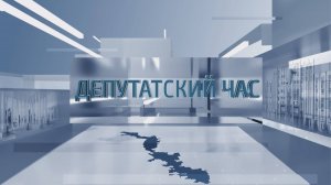 ДЕПУТАТСКИЙ ЧАС