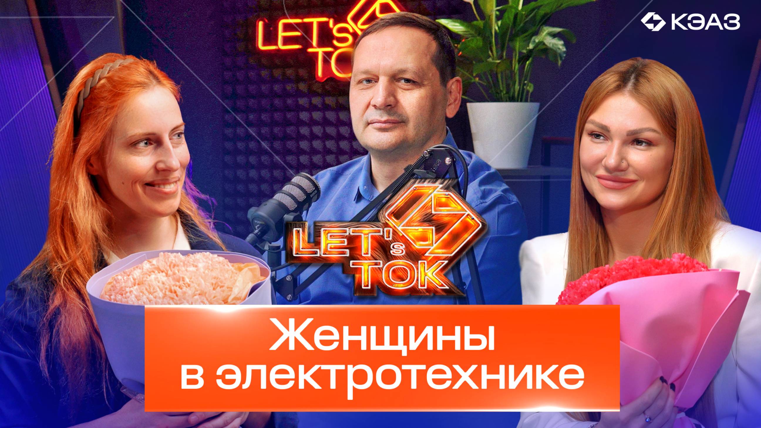 LET′s TOK - подкасты КЭАЗ