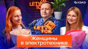 LET′s TOK - подкасты КЭАЗ