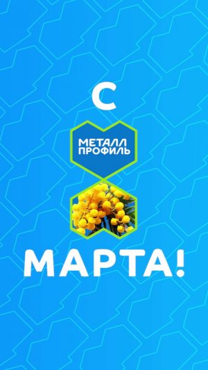 О компании Металл Профиль