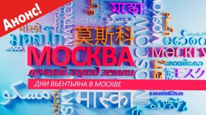 ПРОГРАММА «МОСКВА – ЛУЧШИЙ ГОРОД ЗЕМЛИ»