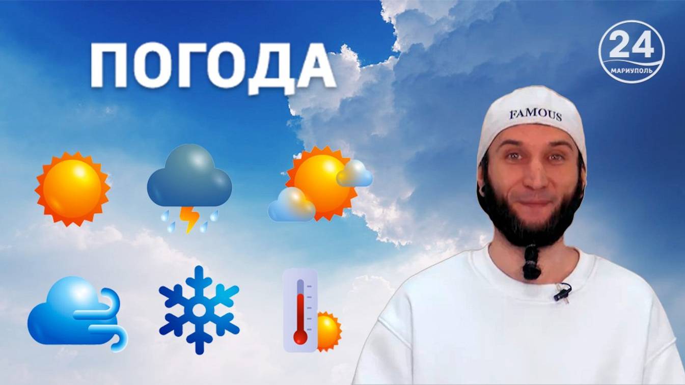 Погода