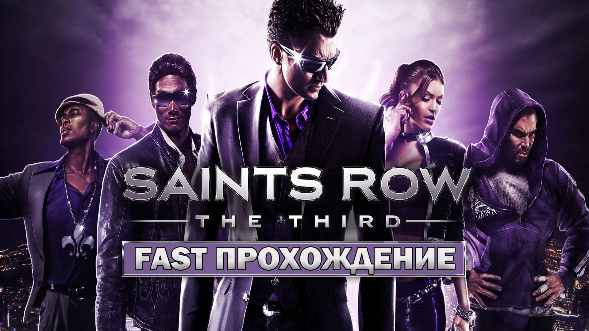 Saints Row The Third