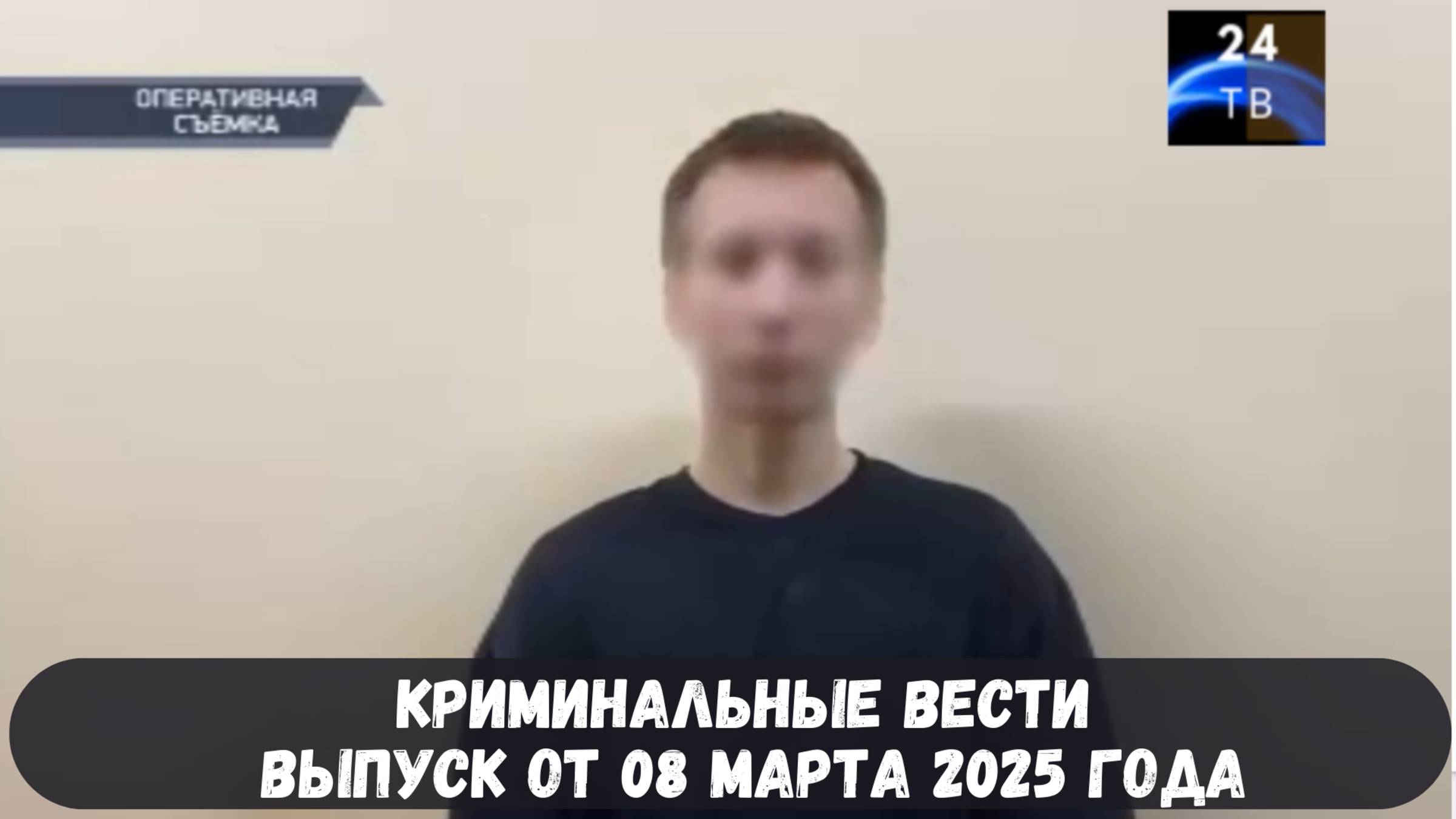 Криминальные вести 2025 год