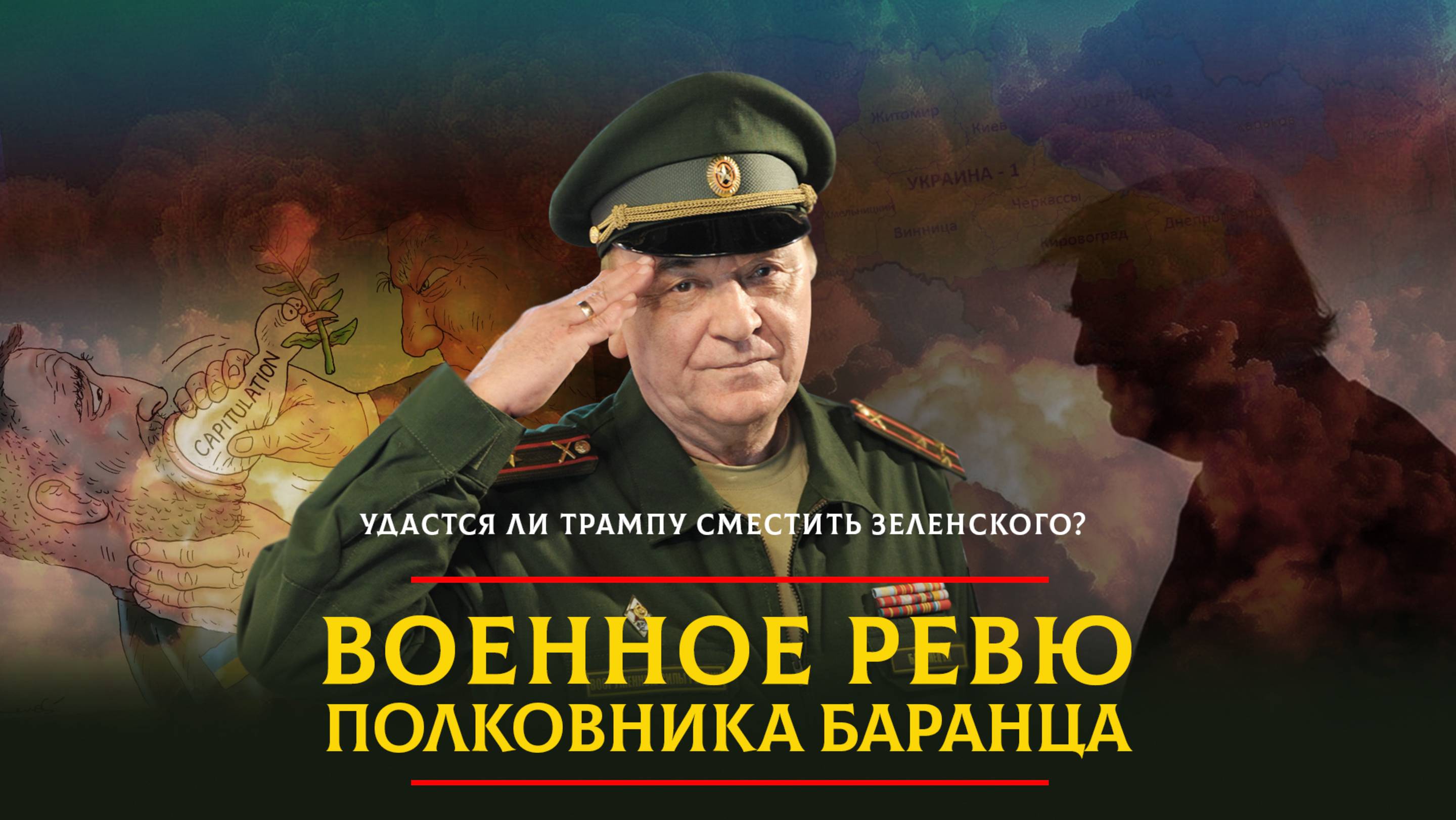 ВОЕННОЕ РЕВЮ