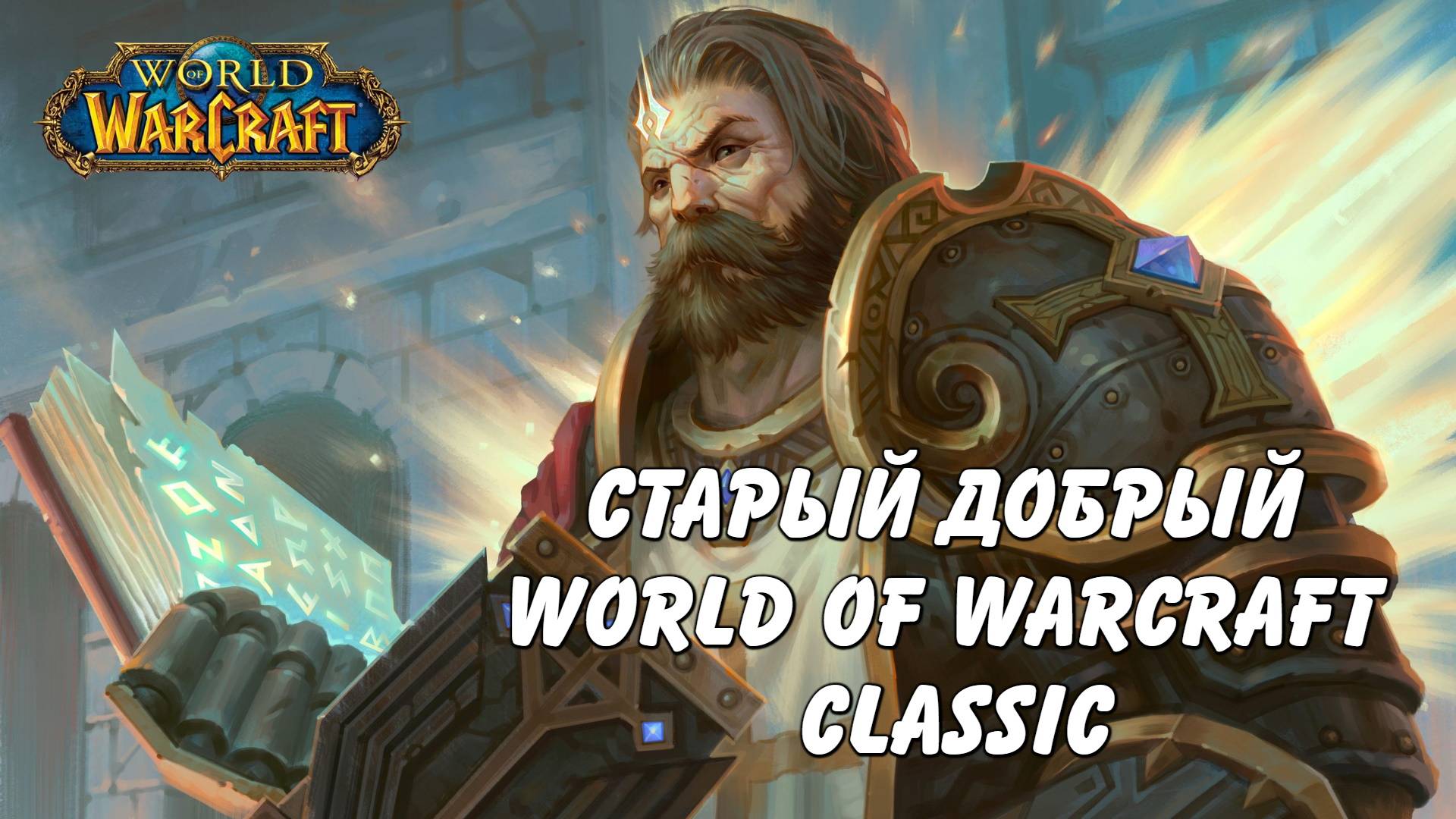 World of Wacraft Classic сервер Turtle-WOW