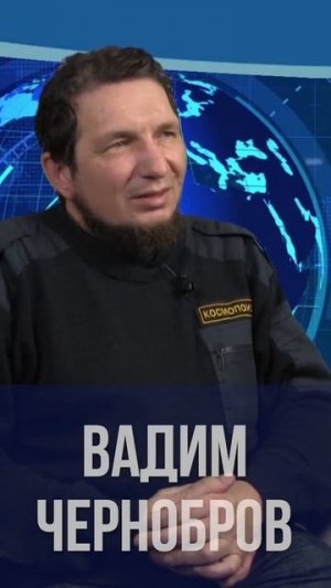 Вадим Чернобров.