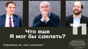 РАЗУМЕЕШЬ ЛИ, ЧТО ЧИТАЕШЬ? || РАЗБОР УРОКОВ СУББОТНЕЙ ШКОЛЫ С БУЦ || С СУРДОПЕРЕВОДОМ