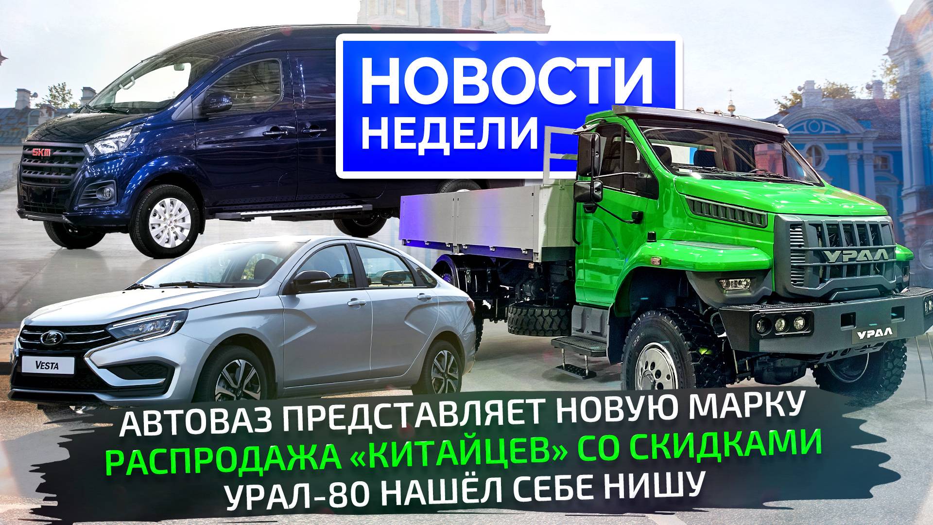 Новости недели