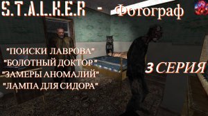 S.T.A.L.K.E.R - Фотограф (2014 год)