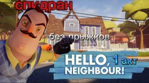 Hello Neighbor