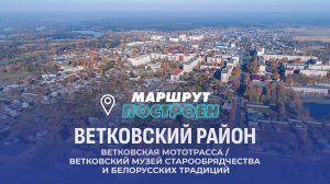 Маршрут построен