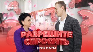 Разрешите спросить