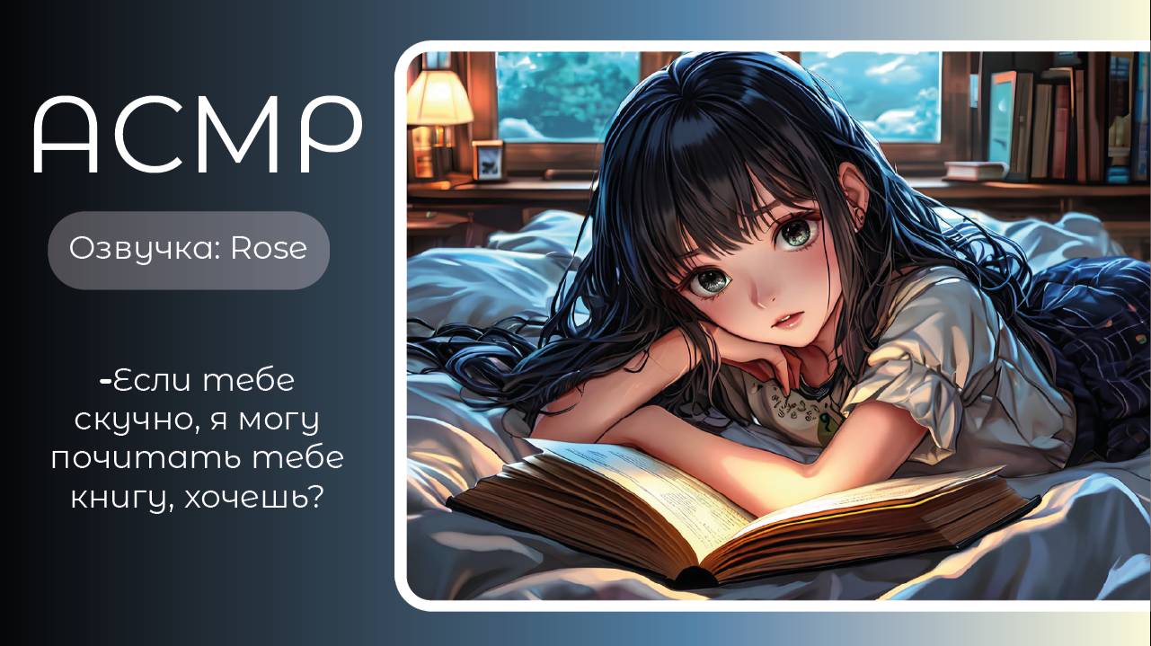 ASMR RP-  Забота от твоей девушки.