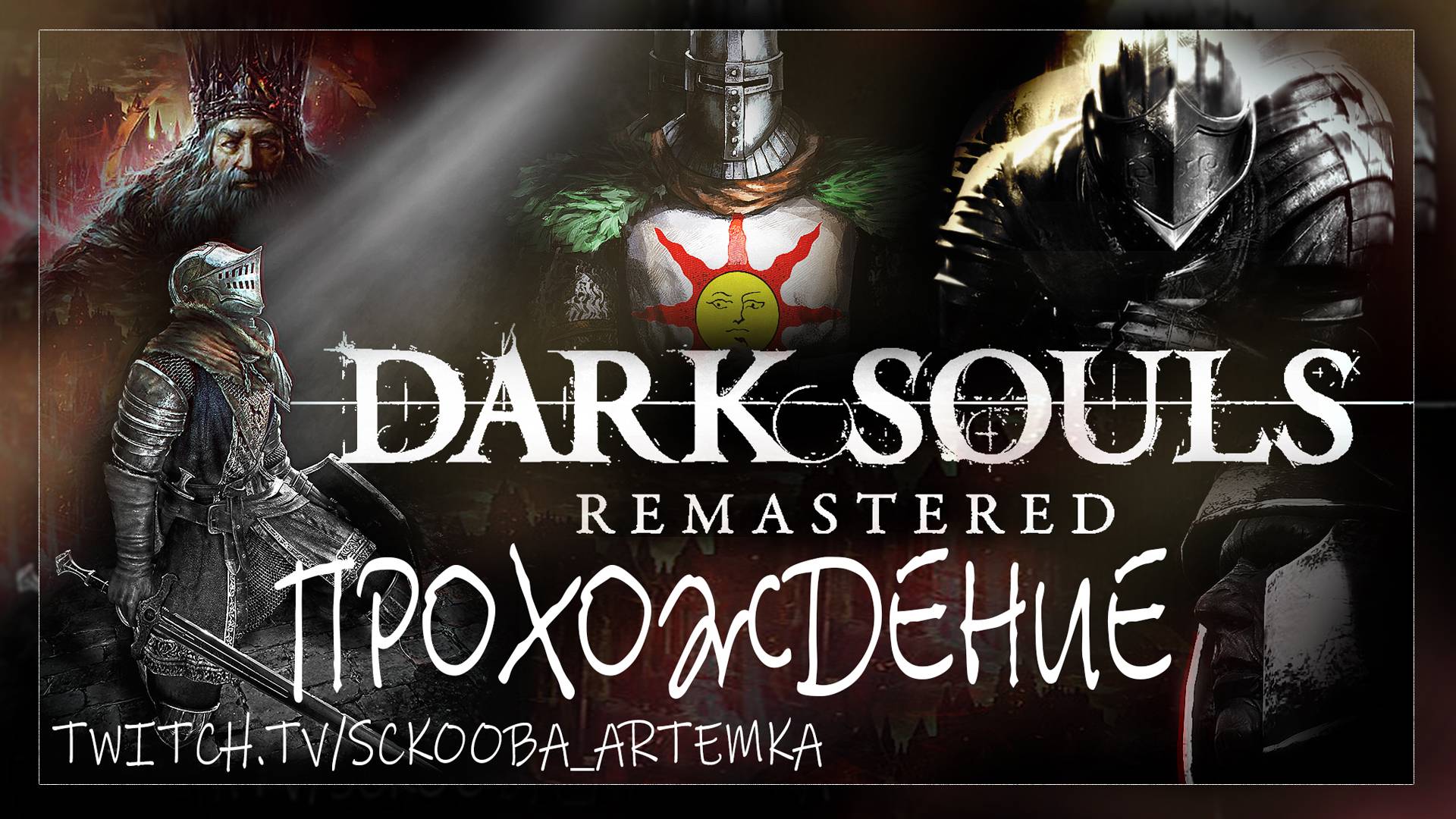 Dark Souls: Remastered - Классика Жанра