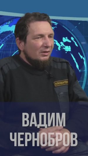 Вадим Чернобров