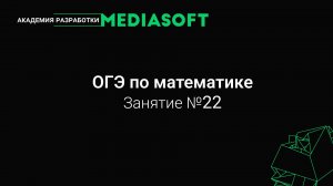 Подготовка к ОГЭ по математике 2025