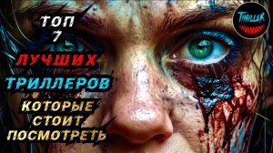 Топ триллеров