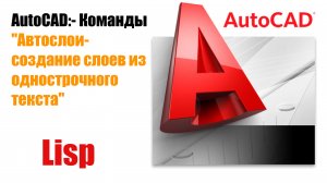 «AutoCAD: Автоматизация с помощью LISP и скриптов»