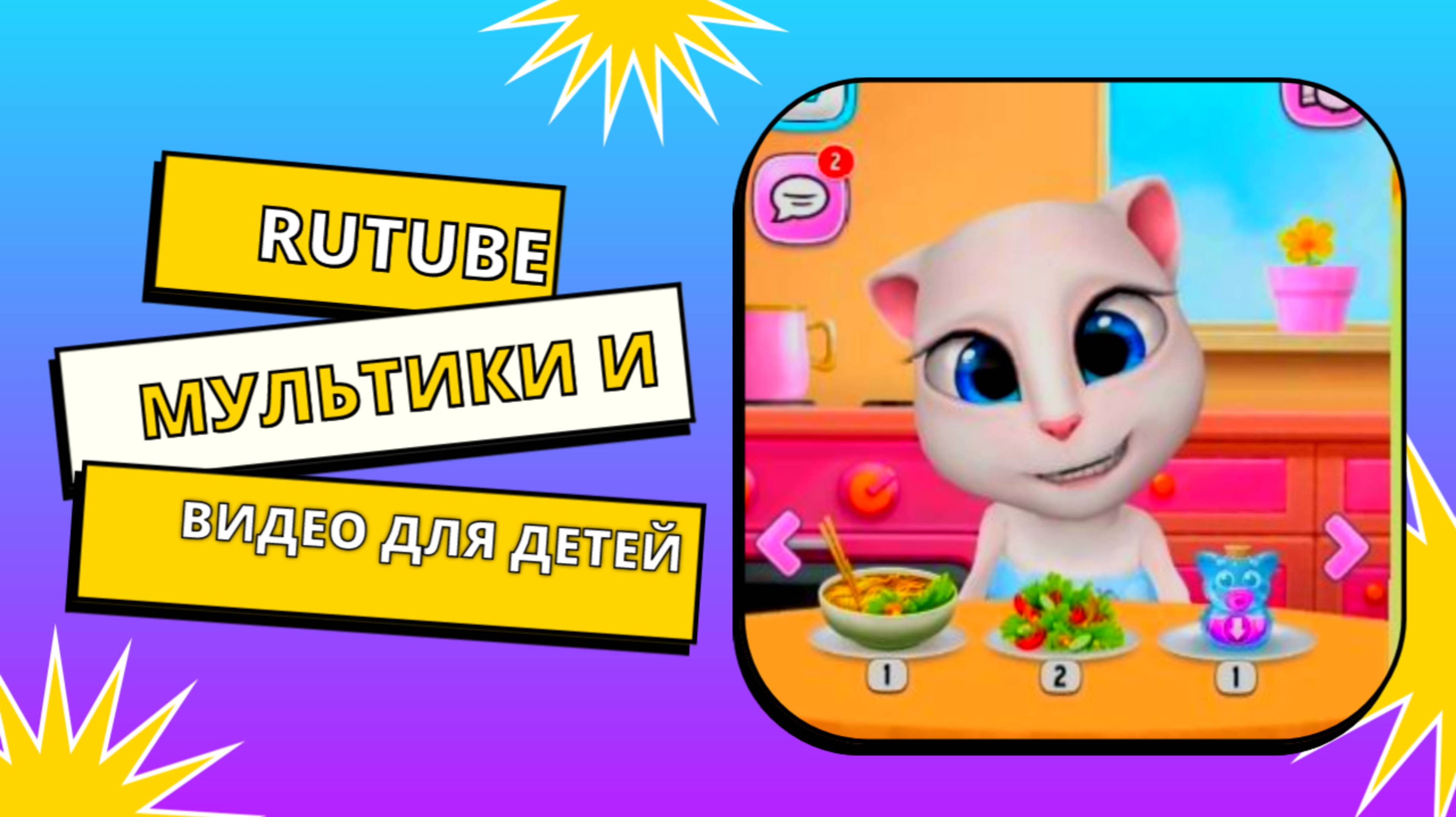 Игровой мультфильм / RUTUBE-Мультики и видео для детей