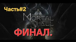 Mortal Shell