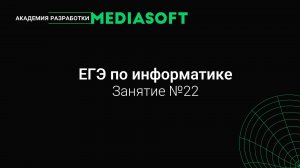 Подготовка к ЕГЭ 2025 по Информатике