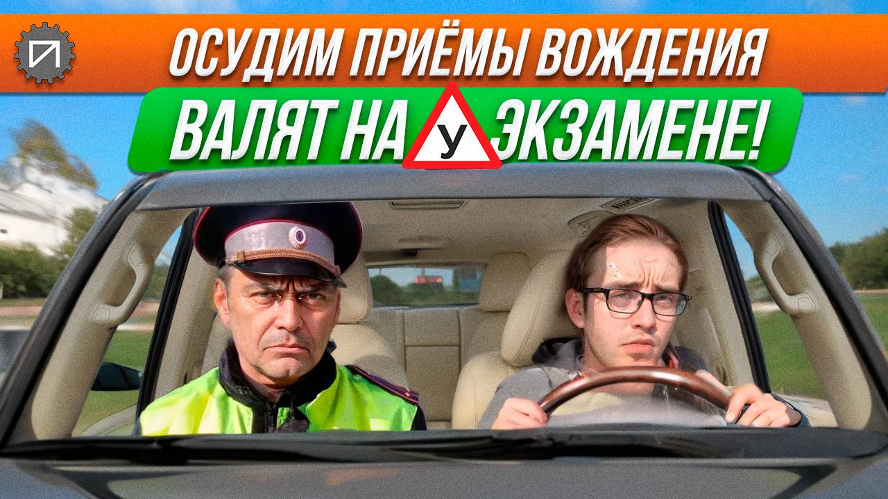 Осудим приёмы вождения