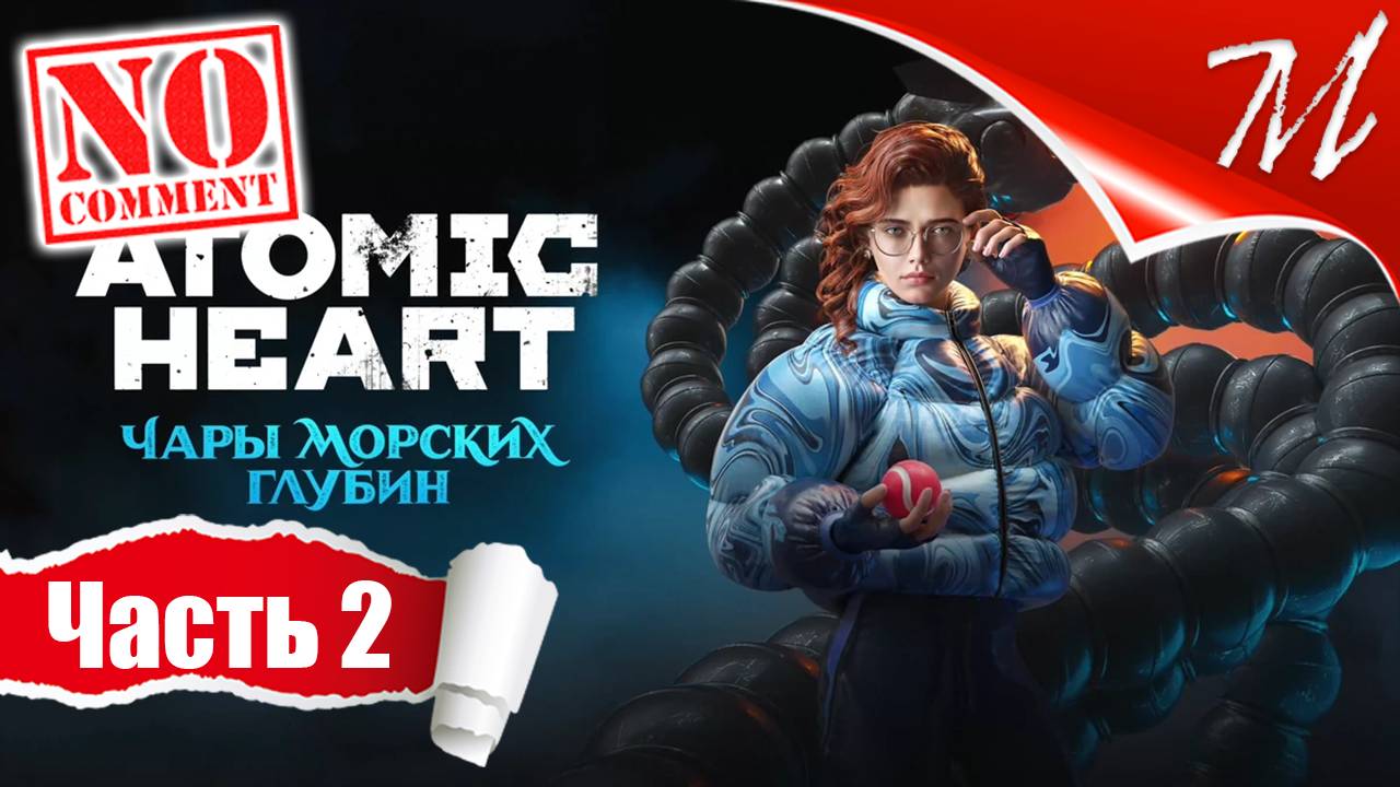 Полное прохождение дополнения Atomic Heart: Чары Морских Глубин на русском языке на ПК (PC) без комментариев.