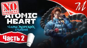 Полное прохождение дополнения Atomic Heart: Чары Морских Глубин на русском языке на ПК (PC) без комментариев.