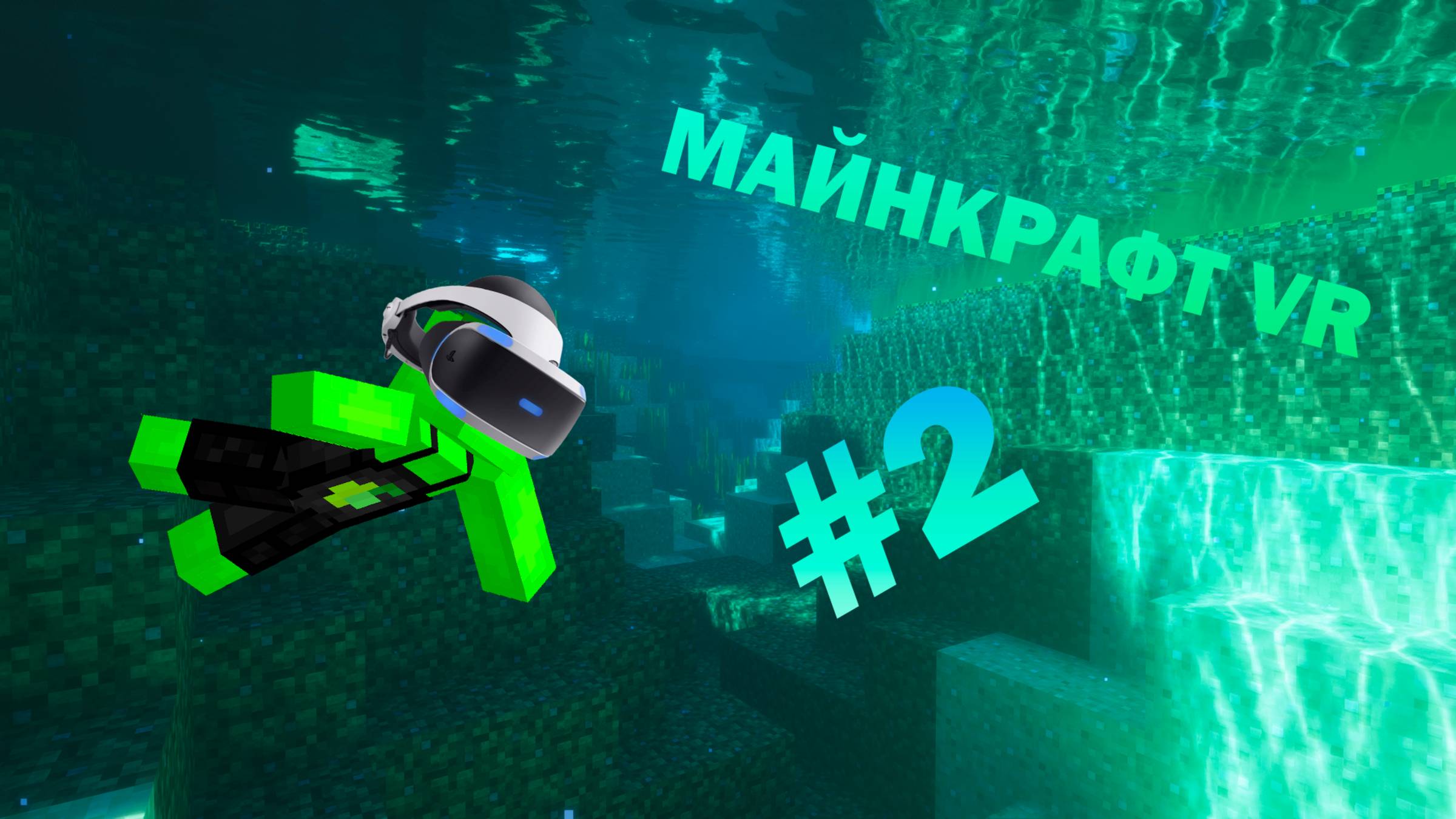 VR МАЙНКРАФТ