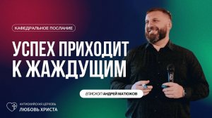 ПАСТОР АНДРЕЙ МАТЮЖОВ