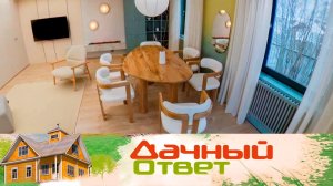 Дачный ответ | Все выпуски