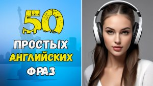 50 разговорных английских фраз