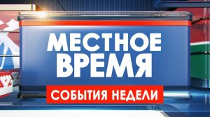 МЕСТНОЕ ВРЕМЯ