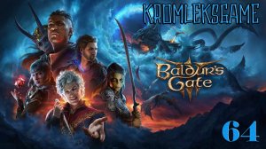 Baldur′s Gate 3 (Тактика)