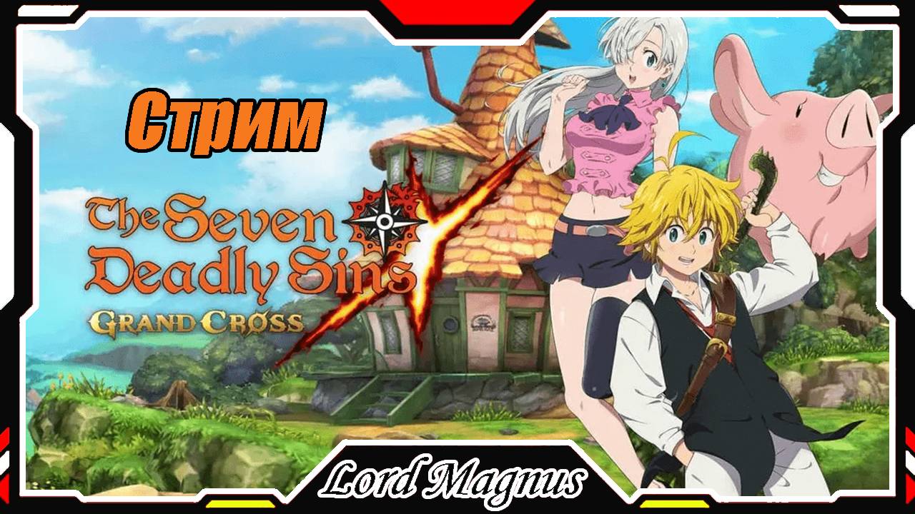 The Seven Deadly Sins: Grand Cross. Заказ игры💲