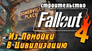 fallout 4