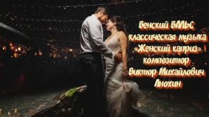 БАЛЬНЫЕ ТАНЦЫ СБОРНИК №30 ЕВРОПЕЙСКАЯ ПРОГРАММА композитор Виктор Михайлович Анохин