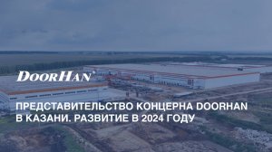 Достижения региональных представительств DoorHan в 2024 году