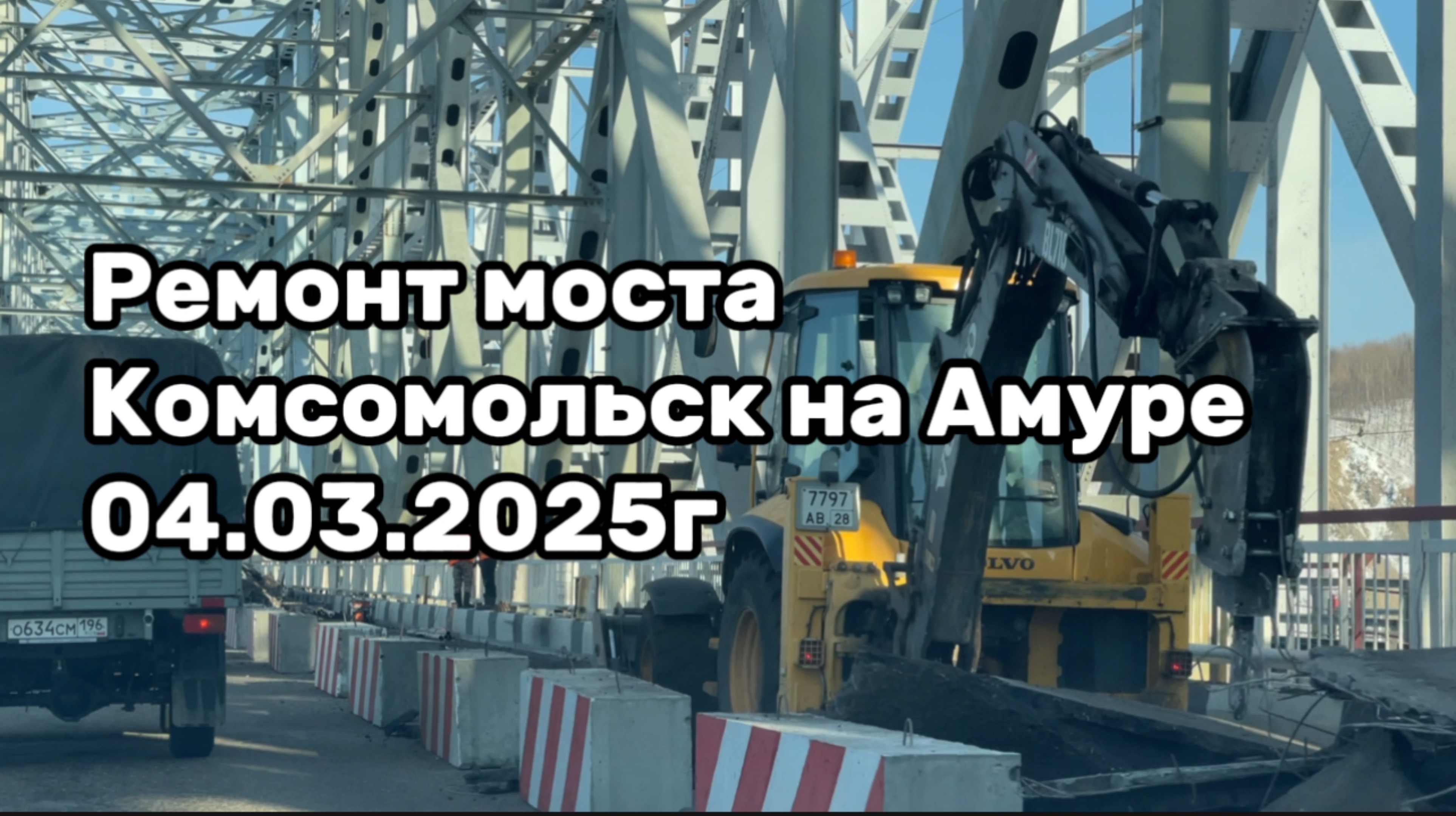 Ремонт Комсомольского моста через Амур