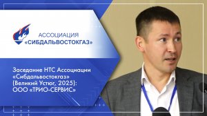 Заседание НТС Ассоциации «Сибдальвостокгаз».