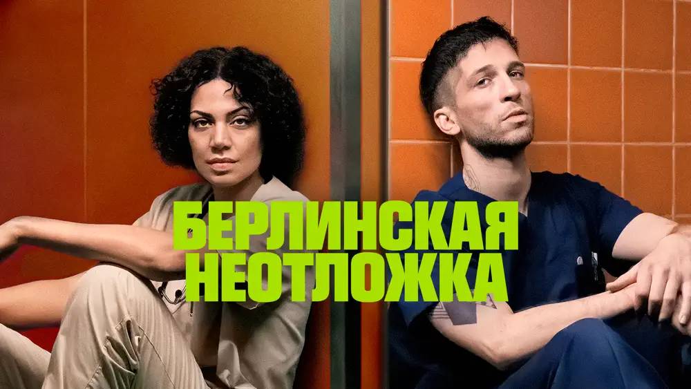 Сериал Берлинская неотложка / Krank: Berlin