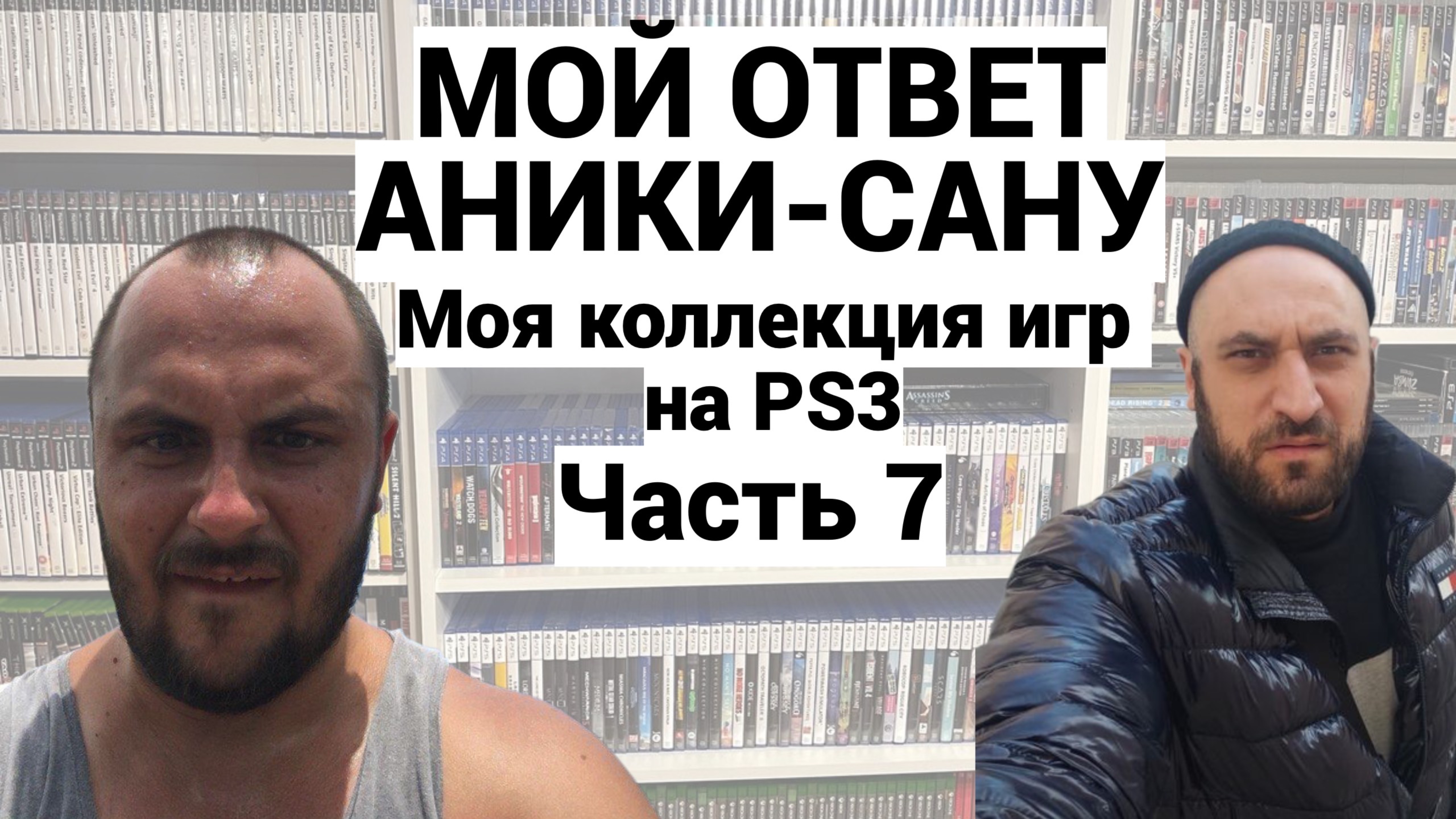 МОЯ КОЛЛЕКЦИЯ ИГР НА PLAYSTATION-3