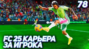 FC 25 КАРЬЕРА ЗА ИГРОКА