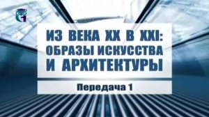 Из века XX в век XXI: образы искусства и архитектуры