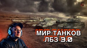 МИР ТАНКОВ