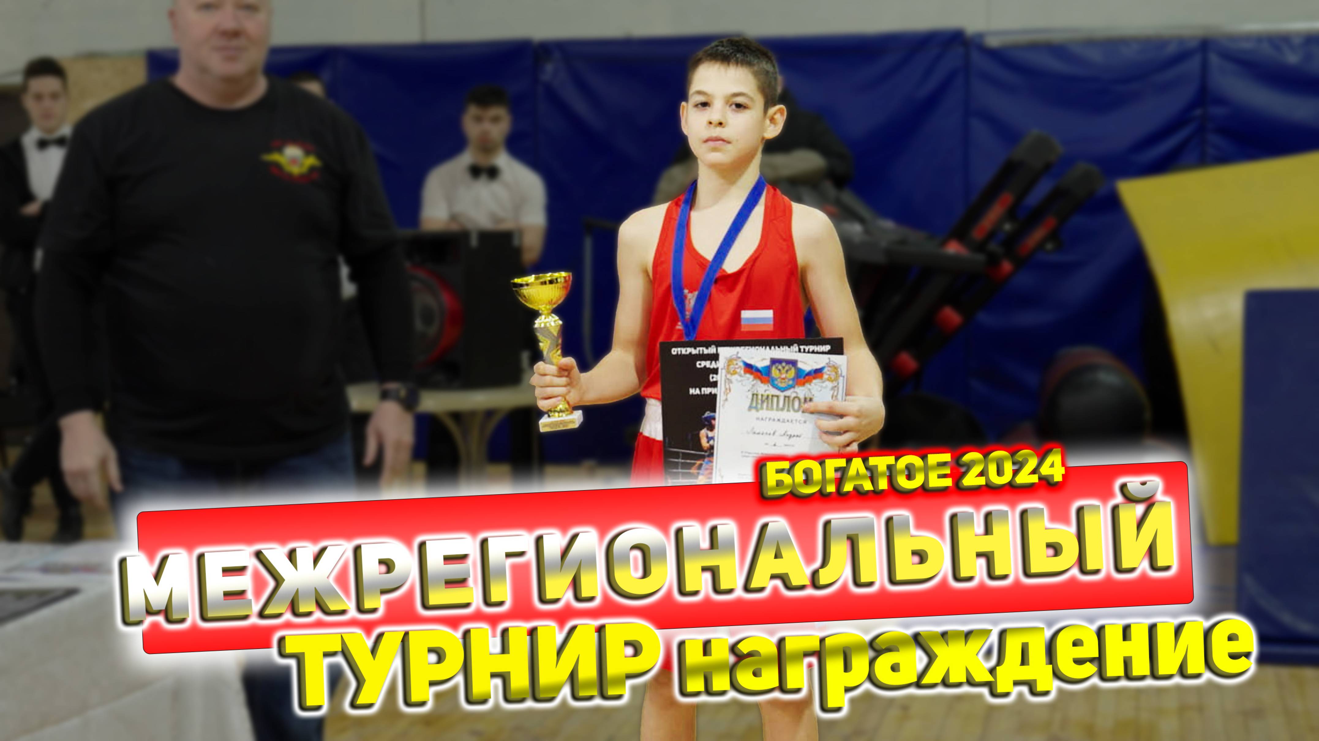 Межрегиональный турнир по боксу 2024