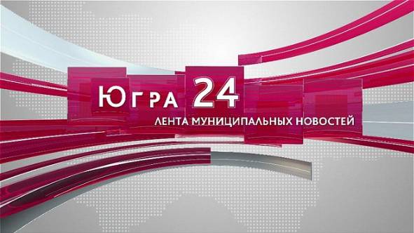 Новости Югра 24