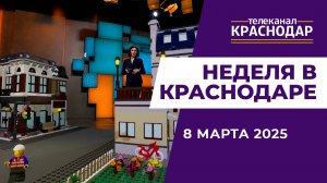 Неделя в Краснодаре