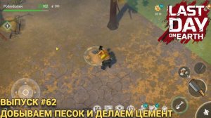 Проходим игру Last Day on Earth: Survival без доната!